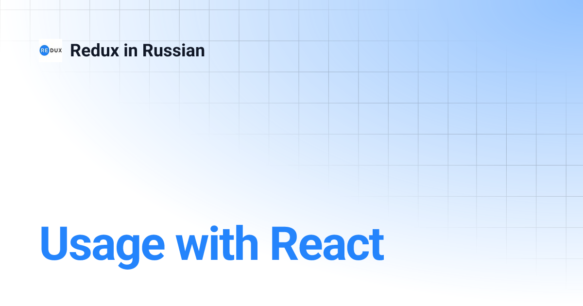 Usage with React | Redux in Russian