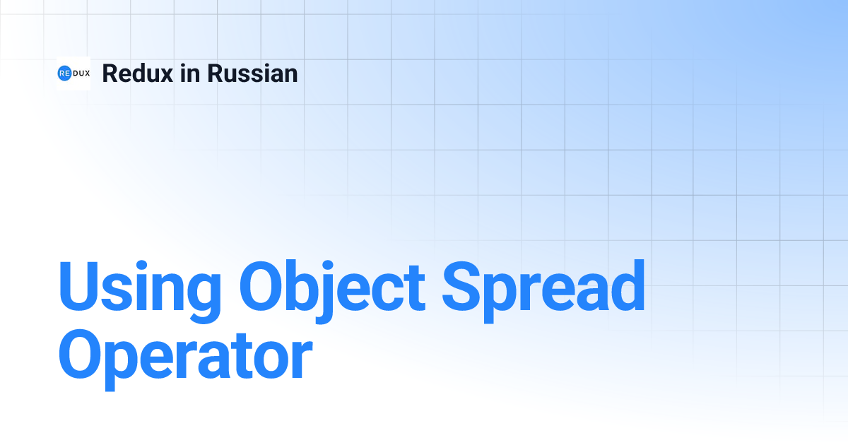 Using Object Spread Operator | Redux in Russian